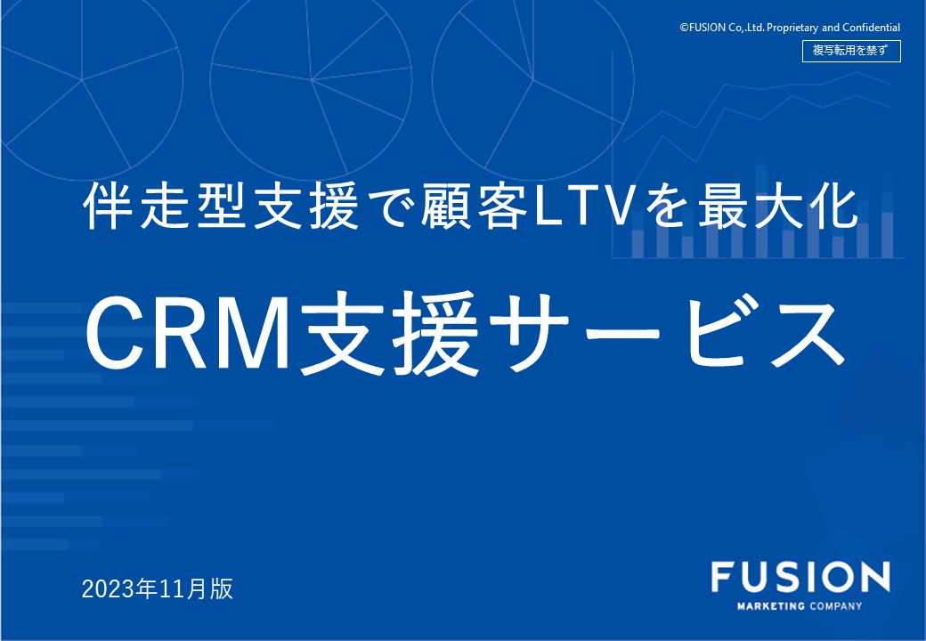 顧客LTVを最大化 CRM支援サービス| フュージョン株式会社